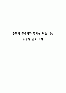 부모의 부주의와 연계된 아동 낙상 위험성 간호 과정-1페이지