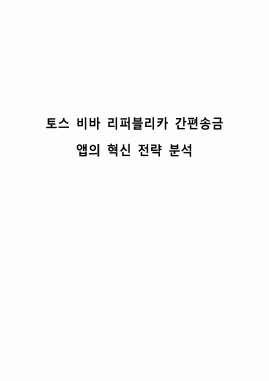 토스 비바 리퍼블리카 간편송금 앱의 혁신 전략 분석-1페이지