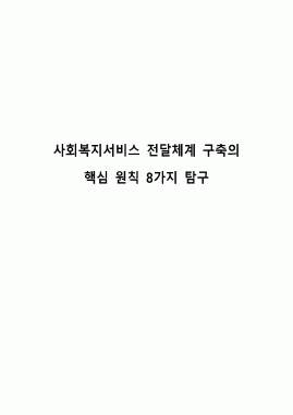 사회복지서비스 전달체계 구축의 핵심 원칙 8가지 탐구-1페이지