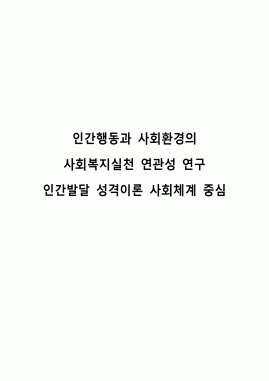 인간행동과 사회환경의 사회복지실천 연관성 연구 인간발달 성격이론 사회체계 중심-1페이지