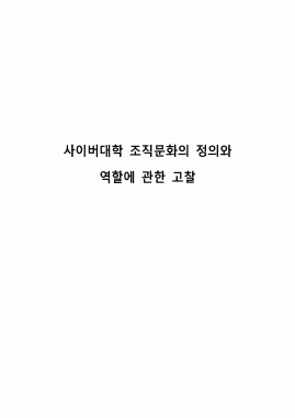 사이버대학 조직문화의 정의와 역할에 관한 고찰-1페이지