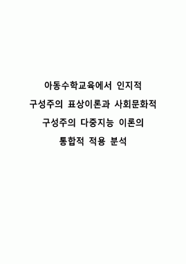 아동수학교육에서 인지적 구성주의 표상이론과 사회문화적 구성주의 다중지능 이론의 통합적 적용 분석-1페이지