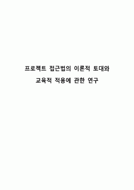 프로젝트 접근법의 이론적 토대와 교육적 적용에 관한 연구-1페이지
