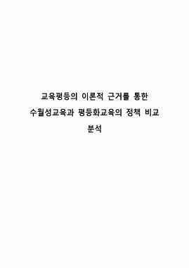 교육평등의 이론적 근거를 통한 수월성교육과 평등화교육의 정책 비교 분석-1페이지