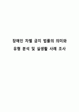 장애인 차별 금지 법률의 의미와 유형 분석 및 실생활 사례 조사-1페이지