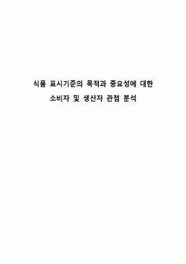 식품 표시기준의 목적과 중요성에 대한 소비자 및 생산자 관점 분석-1페이지