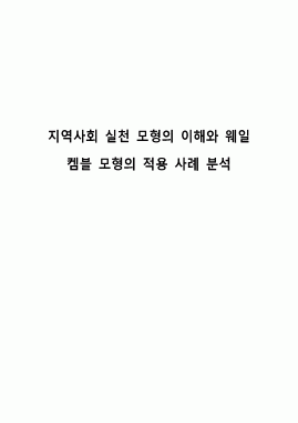 지역사회 실천 모형의 이해와 웨일 켐블 모형의 적용 사례 분석-1페이지
