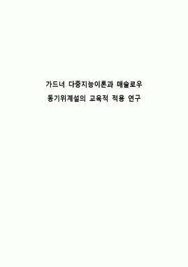 가드너 다중지능이론과 매슬로우 동기위계설의 교육적 적용 연구-1페이지