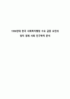 1990년대 한국 사회복지행정 수요 급증 요인의 정치 경제 사회 인구학적 분석-1페이지