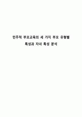 민주적 부모교육의 세 가지 부모 유형별 특성과 자녀 특성 분석-1페이지