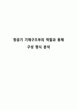 항공기 기체구조부의 역할과 동체 구성 형식 분석-1페이지