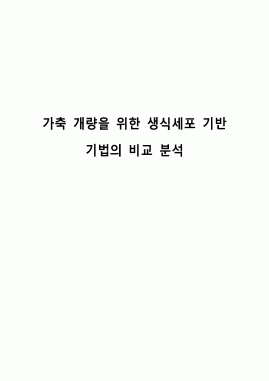 가축 개량을 위한 생식세포 기반 기법의 비교 분석-1페이지