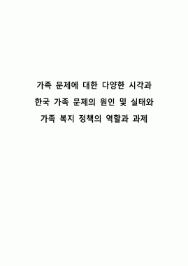 가족 문제에 대한 다양한 시각과 한국 가족 문제의 원인 및 실태와 가족 복지 정책의 역할과 과제-1페이지