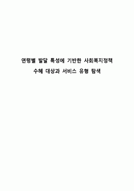 연령별 발달 특성에 기반한 사회복지정책 수혜 대상과 서비스 유형 탐색-1페이지