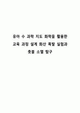 유아 수 과학 지도 화학을 활용한 교육 과정 설계 화산 폭발 실험과 촛불 소멸 탐구-1페이지