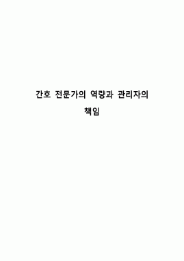 간호 전문가의 역량과 관리자의 책임-1페이지