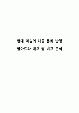 현대 미술의 대중 문화 반영 팝아트와 네오 팝 비교 분석-1페이지