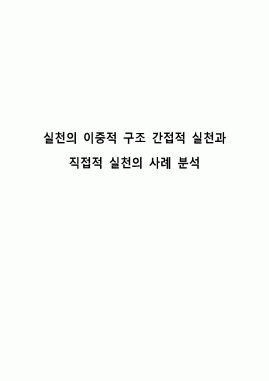 실천의 이중적 구조 간접적 실천과 직접적 실천의 사례 분석-1페이지