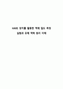 HARE 장치를 활용한 액체 밀도 측정 실험과 유체 역학 원리 이해-1페이지