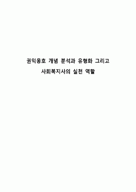 권익옹호 개념 분석과 유형화 그리고 사회복지사의 실천 역할-1페이지