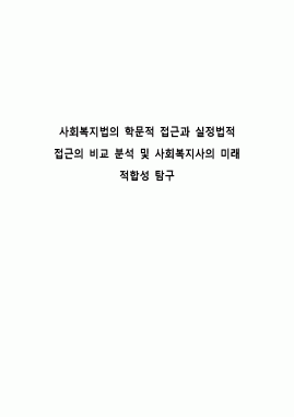 사회복지법의 학문적 접근과 실정법적 접근의 비교 분석 및 사회복지사의 미래 적합성 탐구-1페이지