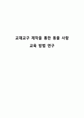 교재교구 제작을 통한 동물 사랑 교육 방법 연구-1페이지