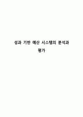 성과 기반 예산 시스템의 분석과 평가-1페이지