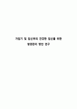 가임기 및 임신부의 건강한 임신을 위한 영양관리 방안 연구-1페이지