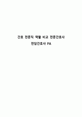 간호 전문직 역할 비교 전문간호사 전담간호사 PA-1페이지