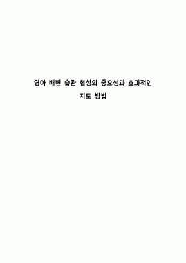 영아 배변 습관 형성의 중요성과 효과적인 지도 방법-1페이지