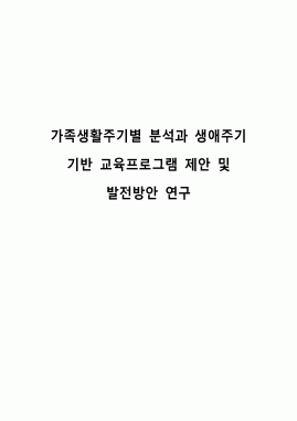가족생활주기별 분석과 생애주기 기반 교육프로그램 제안 및 발전방안 연구-1페이지
