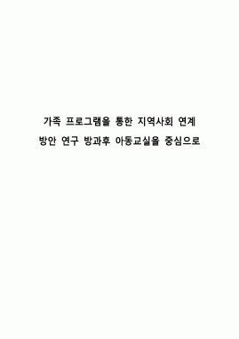 가족 프로그램을 통한 지역사회 연계 방안 연구 방과후 아동교실을 중심으로-1페이지