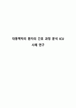대동맥박리 환자의 간호 과정 분석 ICU 사례 연구-1페이지
