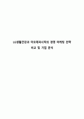 LG생활건강과 아모레퍼시픽의 경영 마케팅 전략 비교 및 기업 분석-1페이지