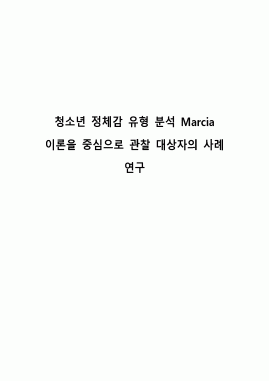 청소년 정체감 유형 분석 Marcia 이론을 중심으로 관찰 대상자의 사례 연구-1페이지
