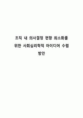 조직 내 의사결정 편향 최소화를 위한 사회심리학적 아이디어 수렴 방안-1페이지