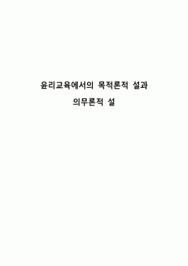 윤리교육에서의 목적론적 설과 의무론적 설-1페이지