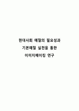 현대사회 예절의 필요성과 기본예절 실천을 통한 이미지메이킹 연구-1페이지