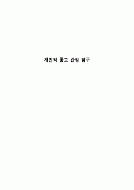 개인적 종교 관점 탐구-1페이지