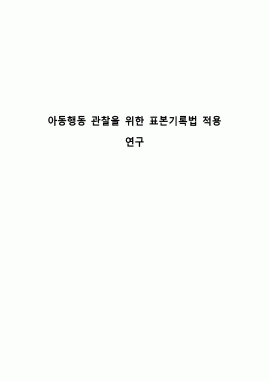 아동행동 관찰을 위한 표본기록법 적용 연구-1페이지