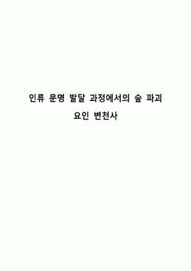 인류 문명 발달 과정에서의 숲 파괴 요인 변천사-1페이지