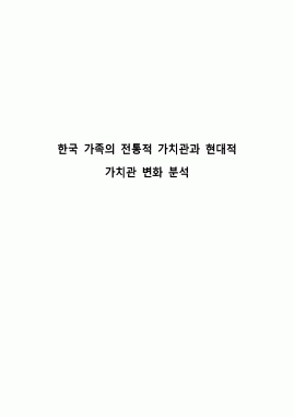 한국 가족의 전통적 가치관과 현대적 가치관 변화 분석-1페이지