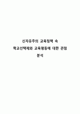 신자유주의 교육정책 속 학교선택제와 교육평등에 대한 관점 분석-1페이지