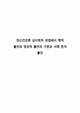 정신건강론 심리학적 관점에서 병적 불안과 정상적 불안의 구분과 사례 분석 불안-1페이지