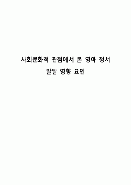 사회문화적 관점에서 본 영아 정서 발달 영향 요인-1페이지