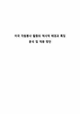 미국 자원봉사 활동의 역사적 배경과 특징 분석 및 적용 방안-1페이지