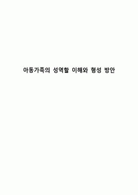 아동가족의 성역할 이해와 형성 방안-1페이지