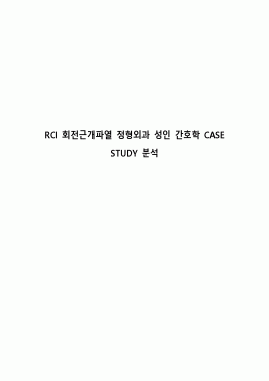 RCI 회전근개파열 정형외과 성인 간호학 CASE STUDY 분석-1페이지