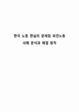 한국 노동 현실의 문제점 파견노동 사례 분석과 해결 원칙-1페이지