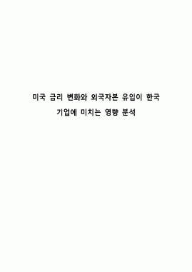 미국 금리 변화와 외국자본 유입이 한국 기업에 미치는 영향 분석-1페이지